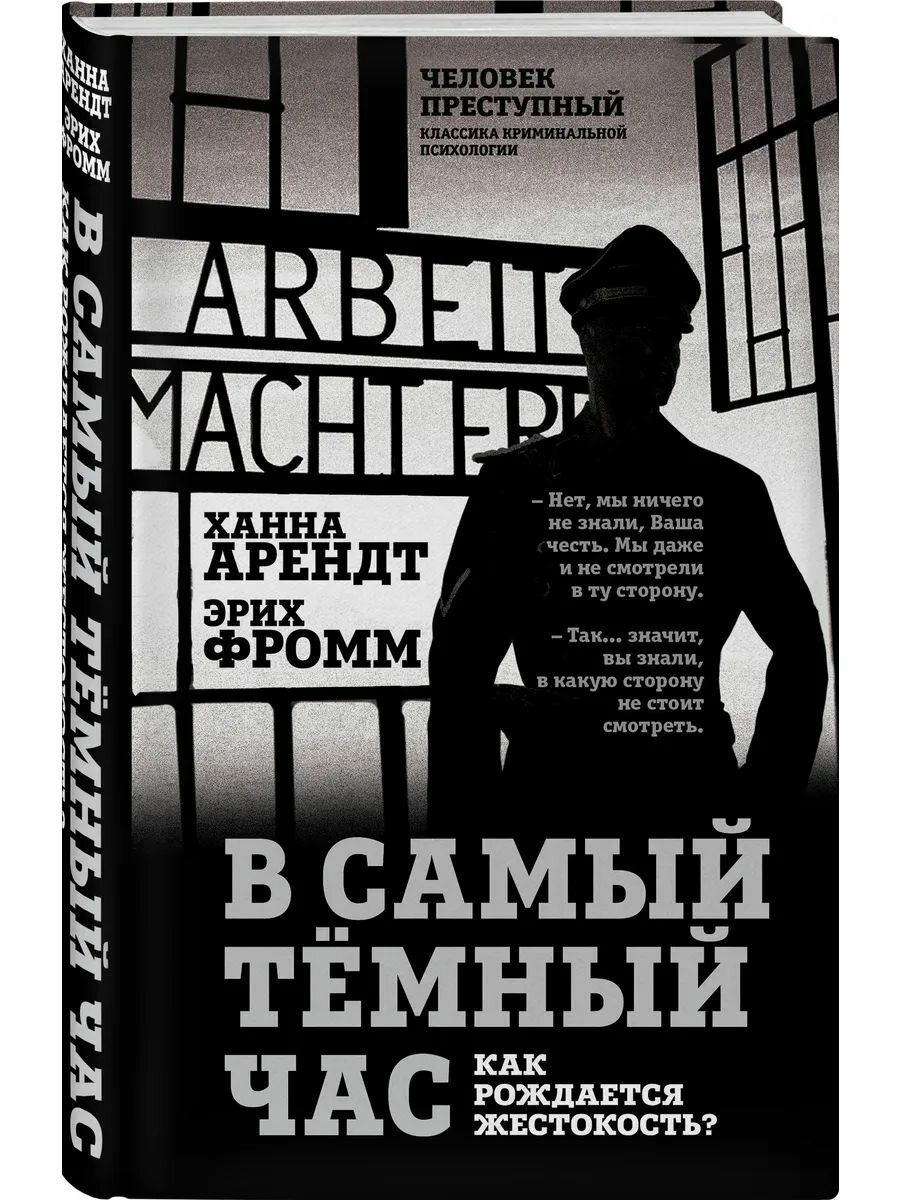 В самый темный час. Как рождается жестокость?