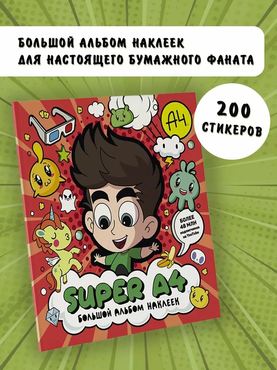 Бумага А4. Большой альбом наклеек Super A4