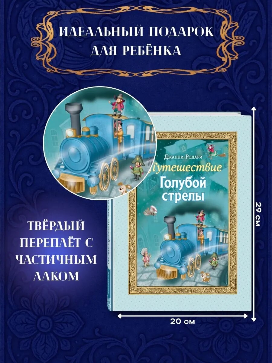 Путешествие Голубой стрелы (ил. И. Панкова). Родари Дж
