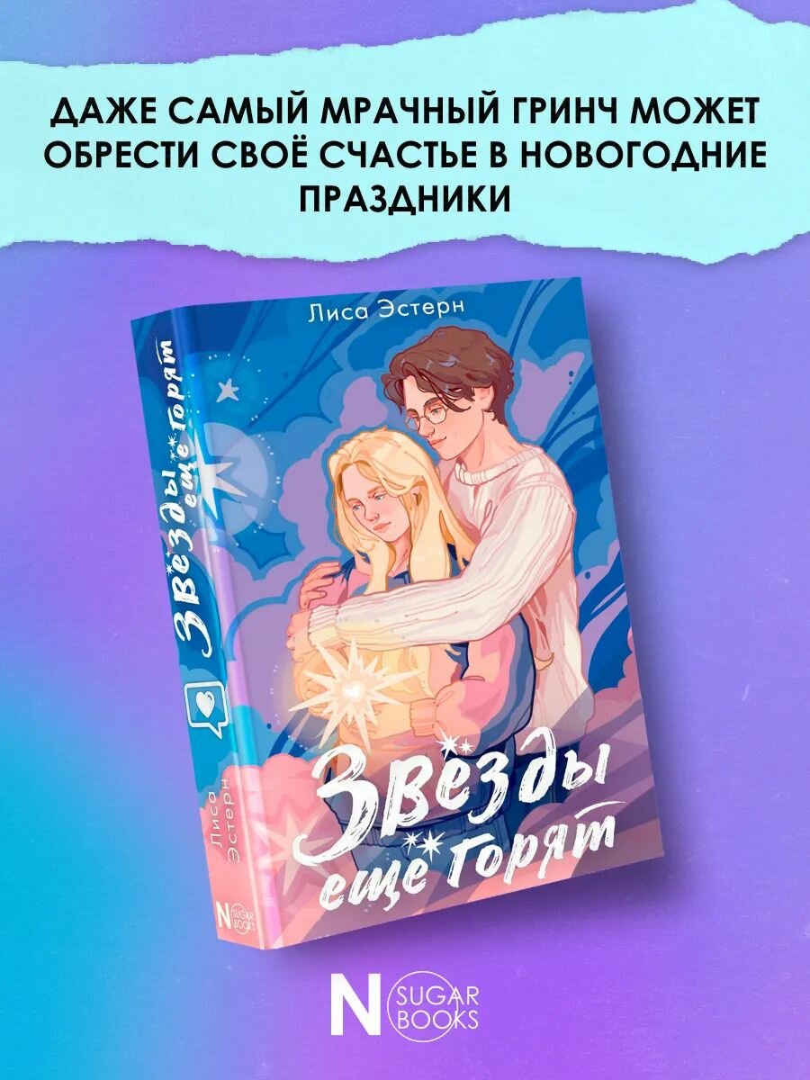 Звёзды ещё горят