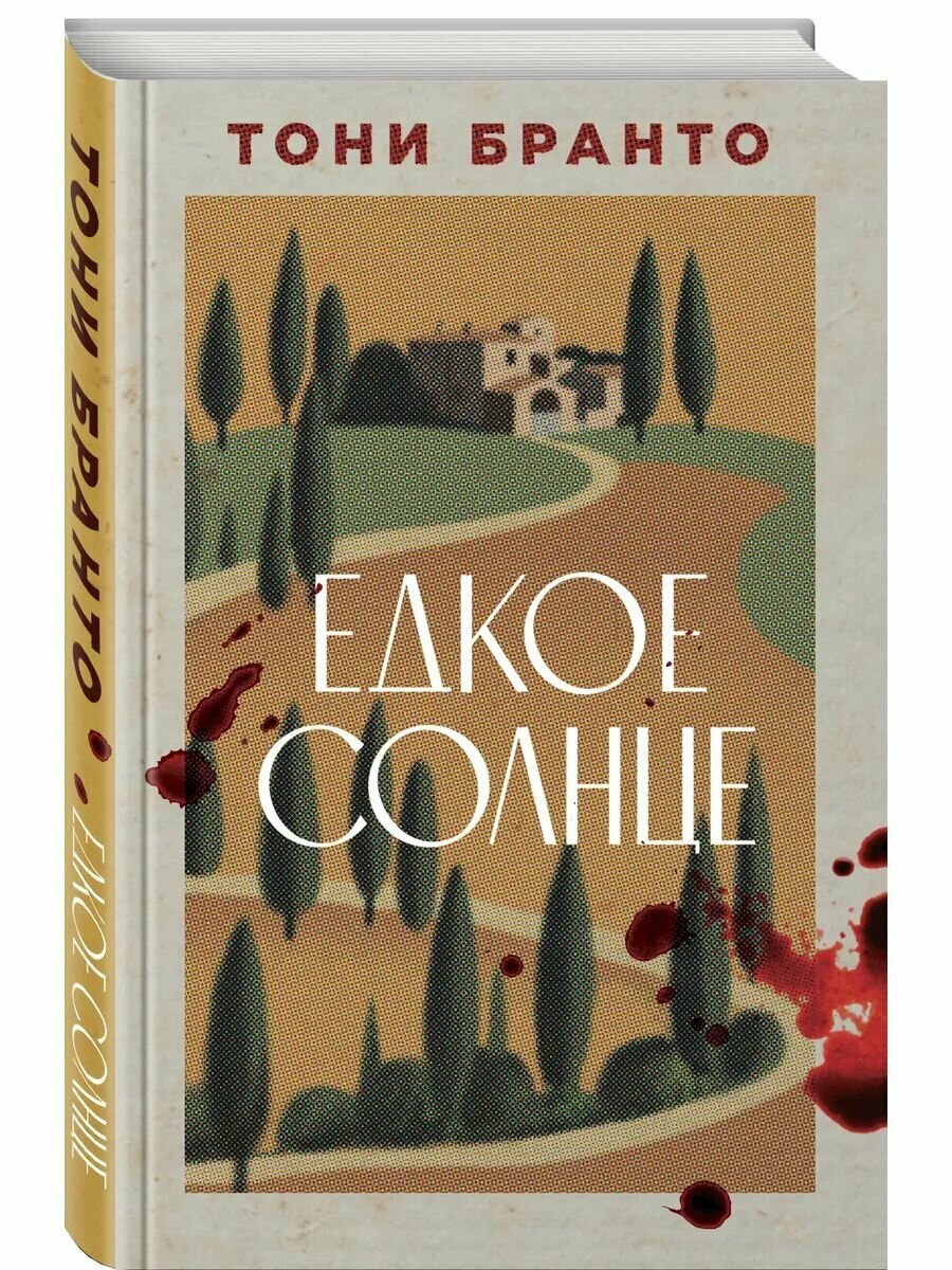 Едкое солнце