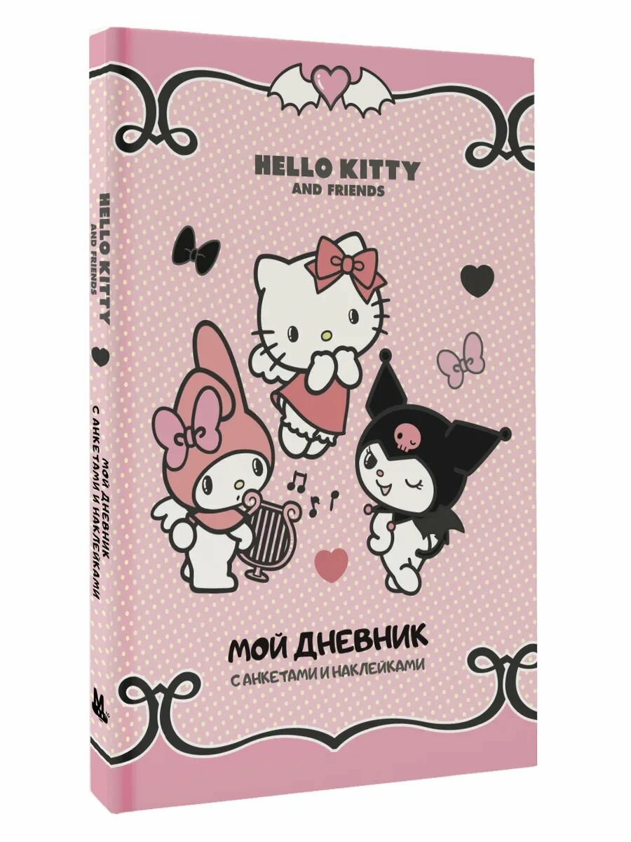 Hello Kitty and Friends. Мой дневник с анкетами