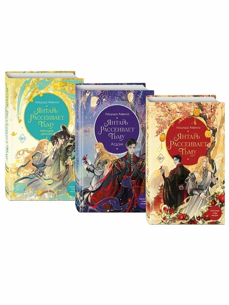 Комплект из 3 книг. Янтарь рассеивает тьму. Люцида Аквила
