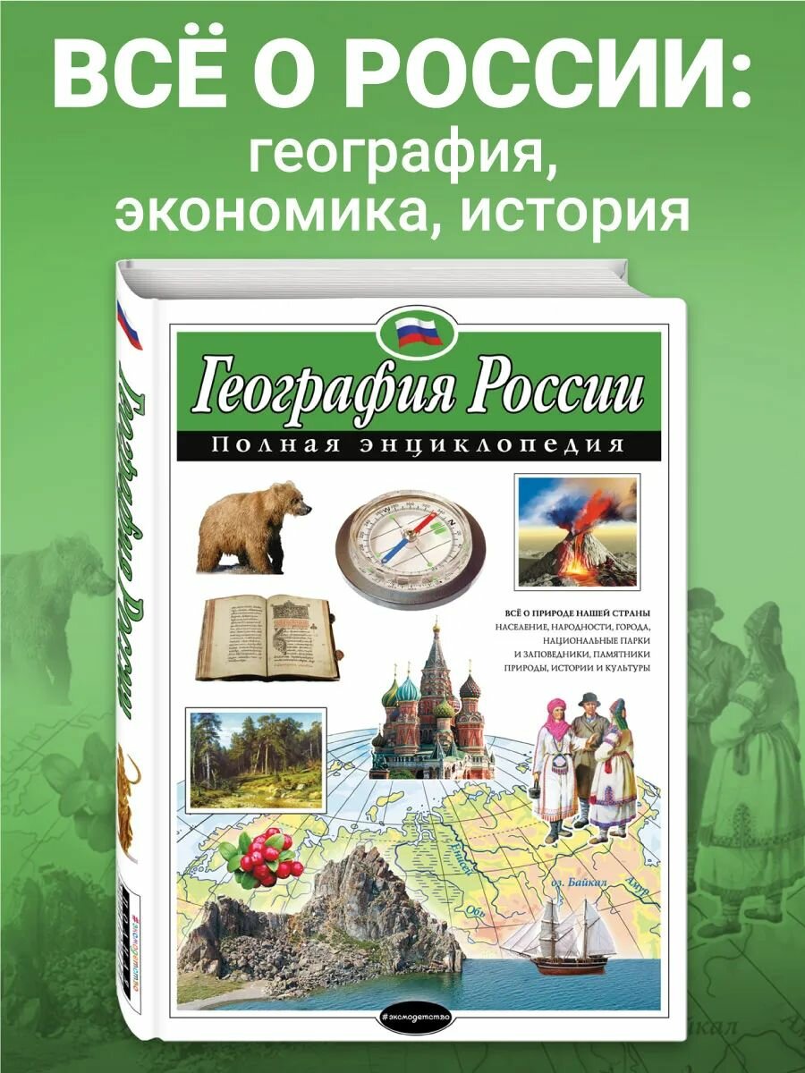 География России. Полная энциклопедия