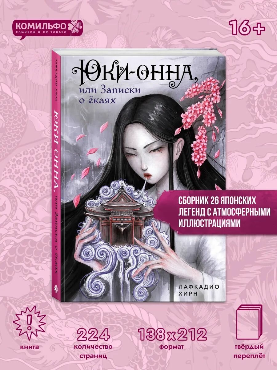 Юки-онна, или Записки о ёкаях