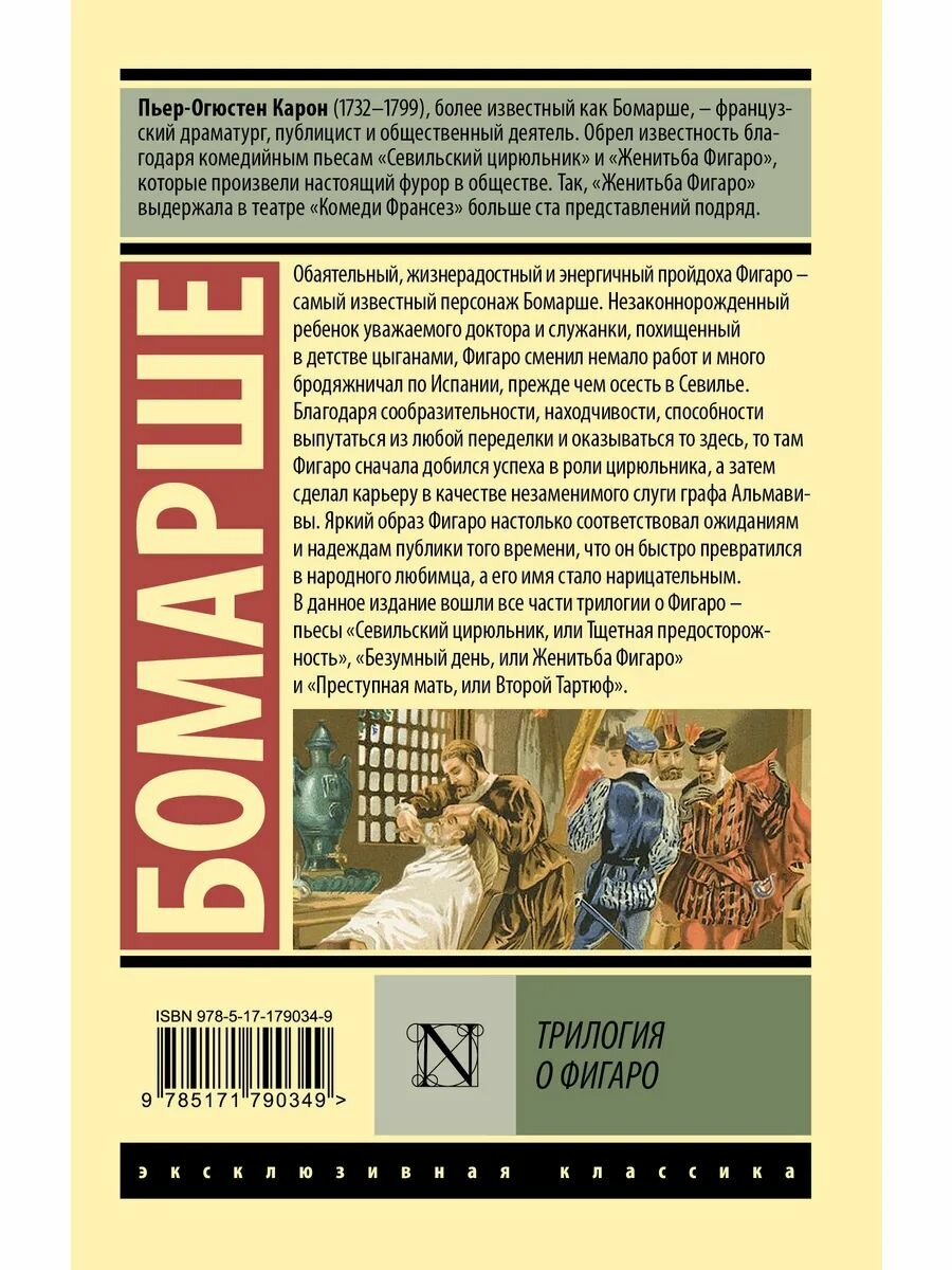 Трилогия о Фигаро — фото 1