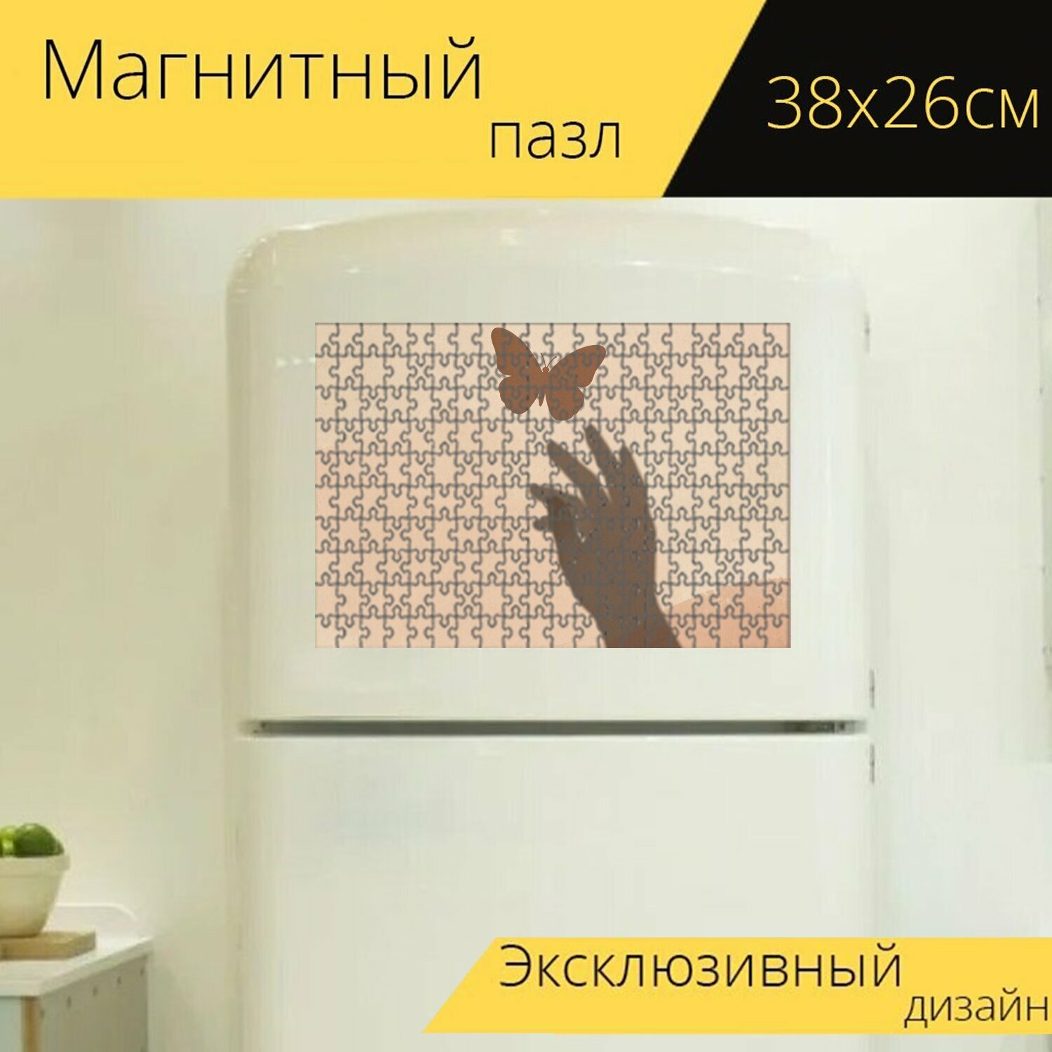Магнитный пазл "Бабочка и тень руки. Минималистичная композиция с силуэтом мотылька и жестом ладони на бежево-персиковом фоне. Абстрактная эстетика, мягкие." для интерьера, 38х26 см.