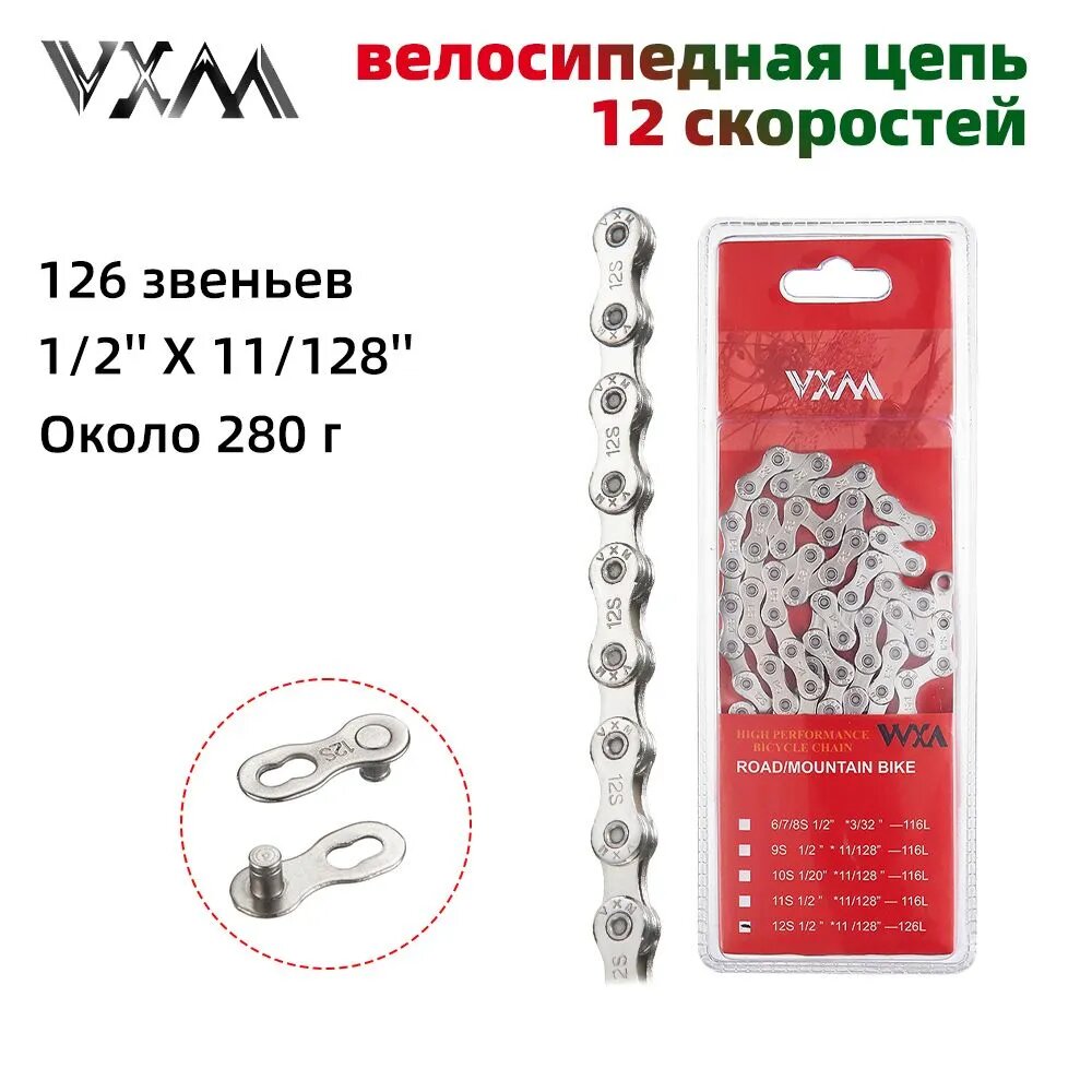 Велосипедная цепь, 12 скоростей, VXM 12x, 126 звеньев, 1/2' X 11/128' (серебро)
