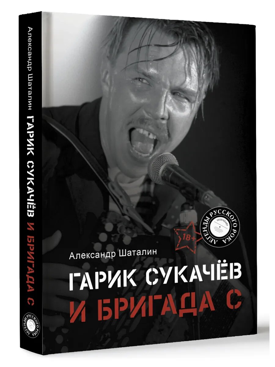 Гарик Сукачёв и Бригада С