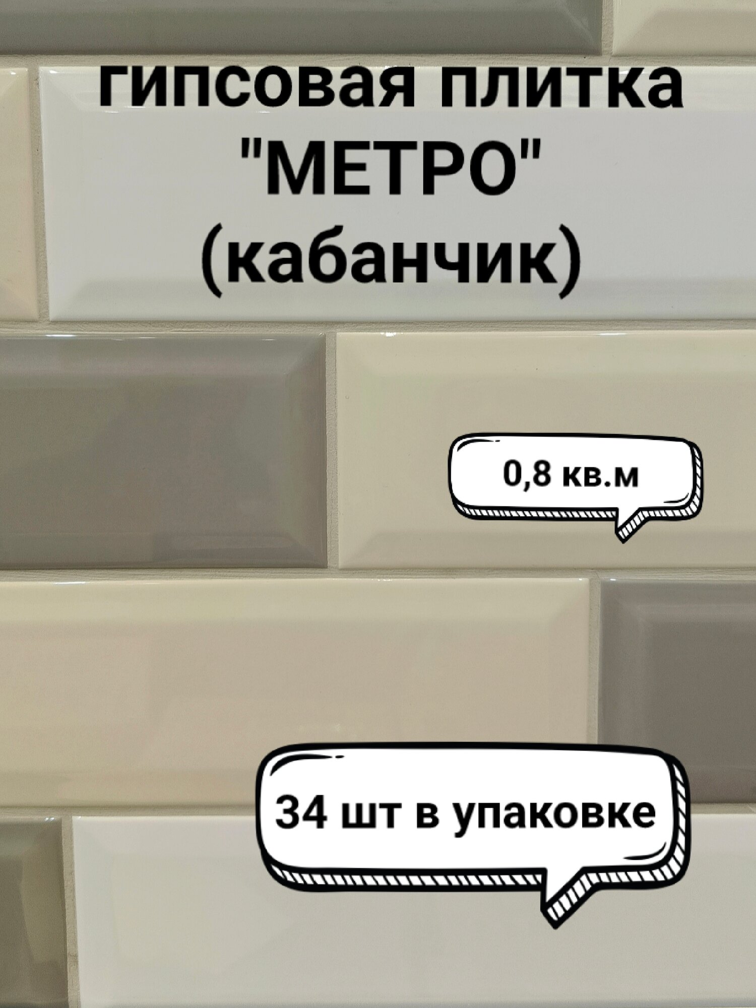 Плитка декоративная "Метро", (кабанчик), бежевая, белая, серая, имитация кирпичной кладки, 28,5x8,5 см