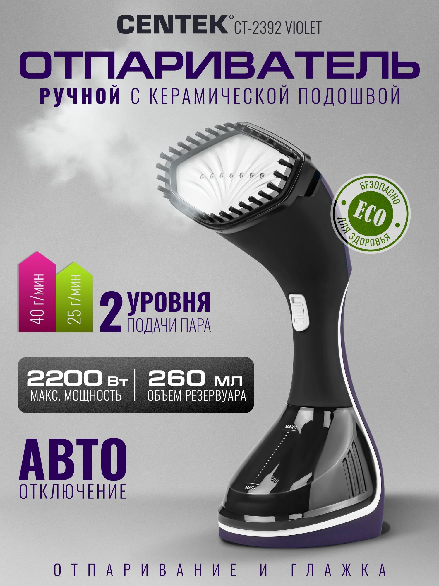 Отпариватель ручной, CENTEK CT-2392 Violet, 2200Вт, Автовыключение, Керамическое покрытие подошвы, Электронный дисплей, Гарантия 1 год.