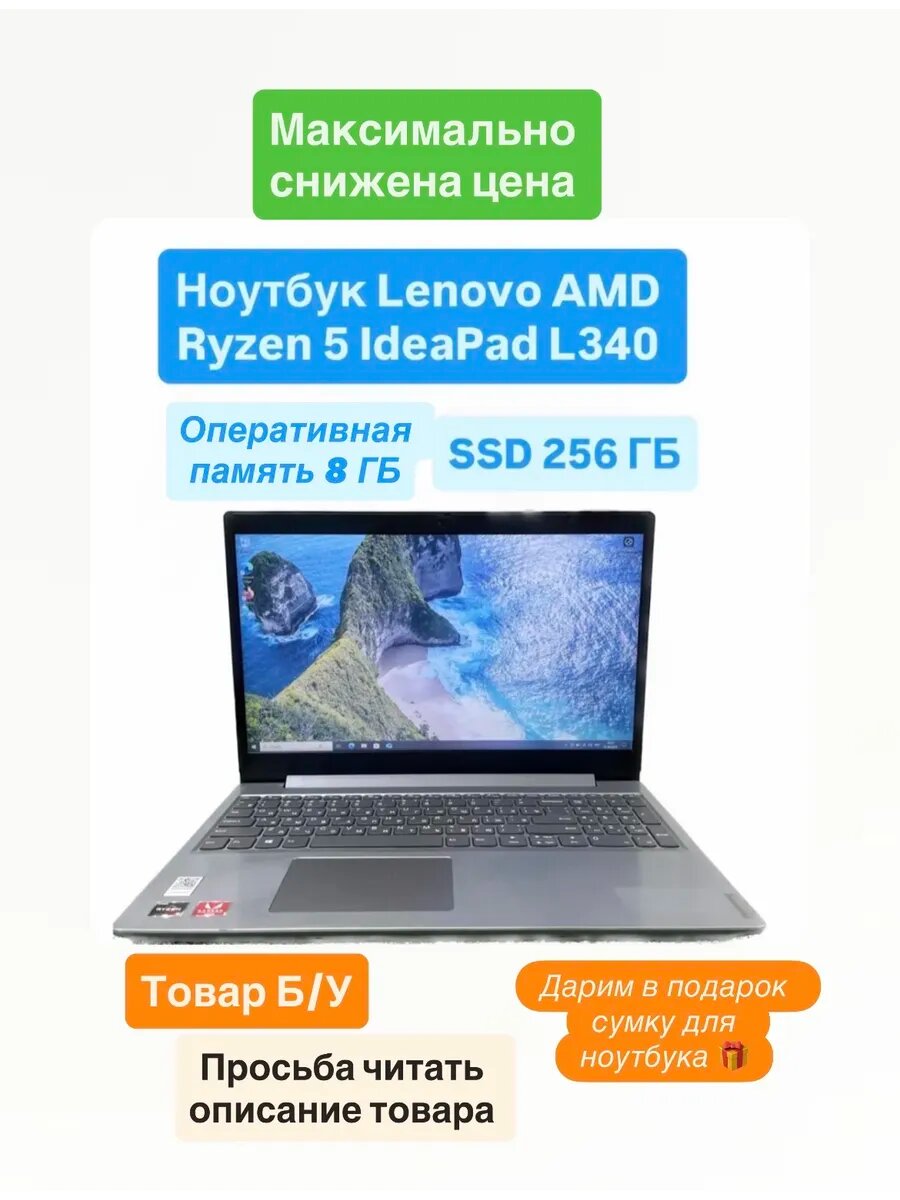 Ноутбук Lenovo AMD Ryzen 5 IdeaPad L340 8/240