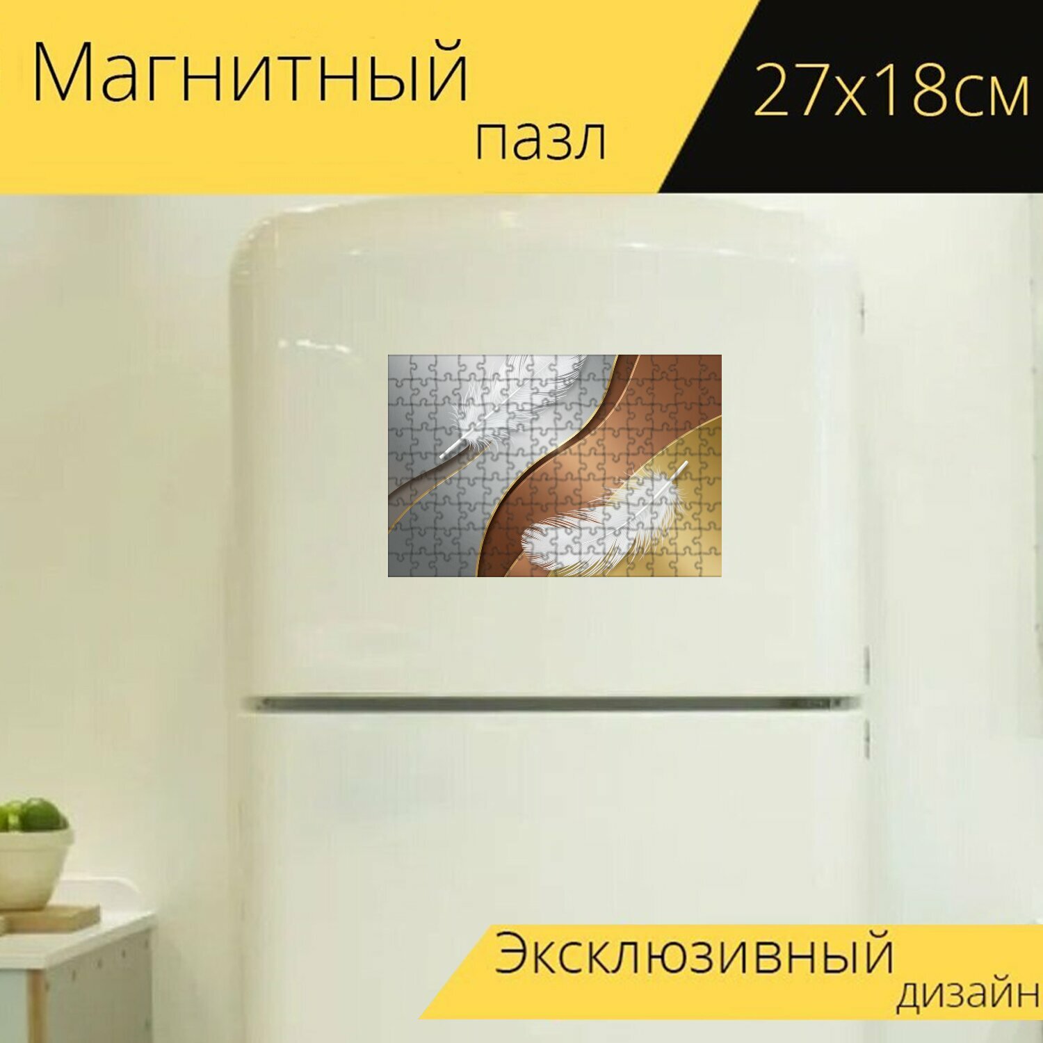 Магнитный пазл "Белые перья на абстрактном фоне. Нежные пушинки в современном минималистичном дизайне с плавными волнами и золотыми линиями. Серебристый." на холодильник 27 x 18 см.