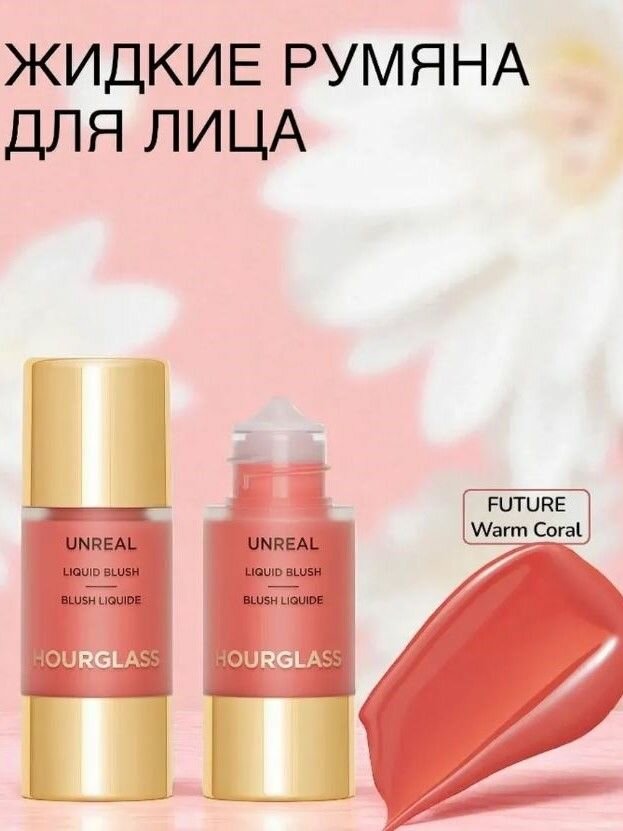 Жидкие румяна Hourglass Future (Unreal Liquid Blush)