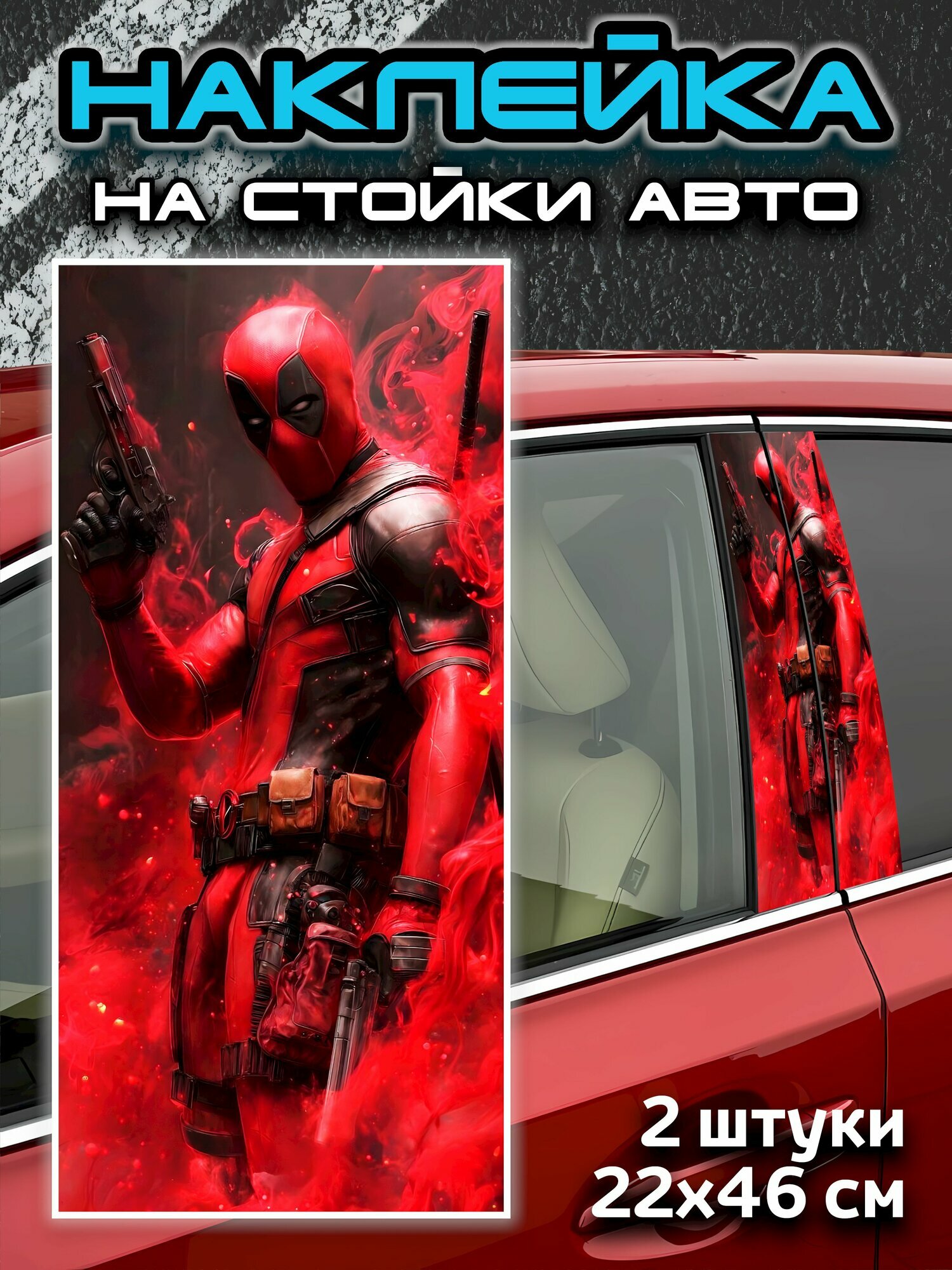 Наклейки на стойки авто