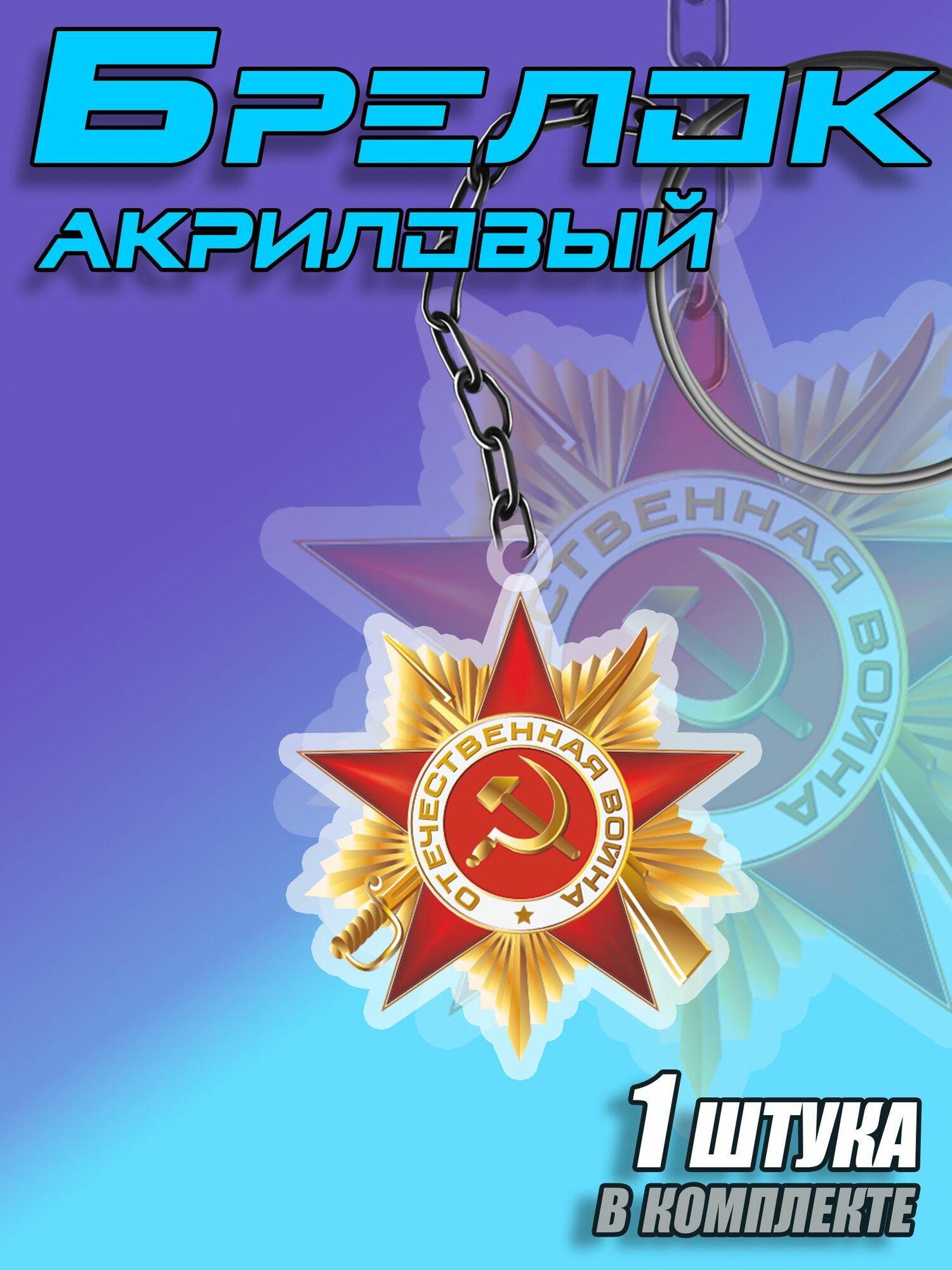Брелок