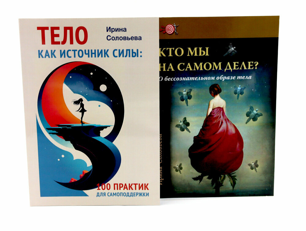 Тело как источник силы: 100 практик для самоподдержки; Кто мы на самом деле? О бессознательном образе тела (комплект из 2-х книг). Соловьева И. А.