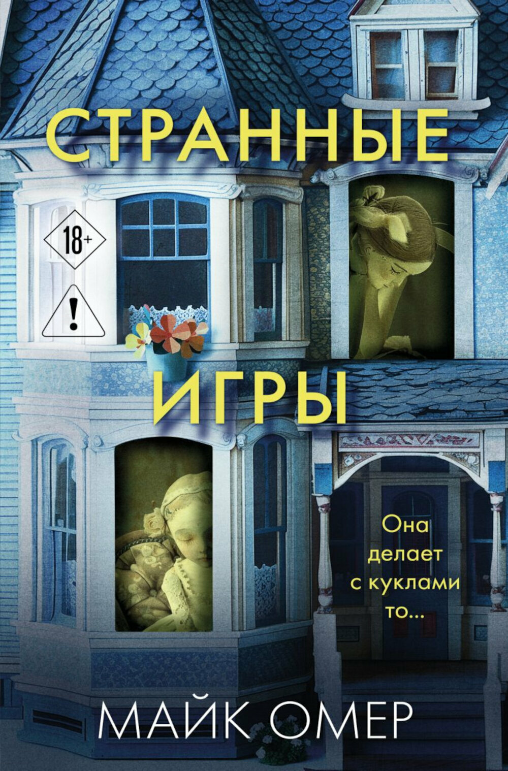 Странные игры. Омер М.