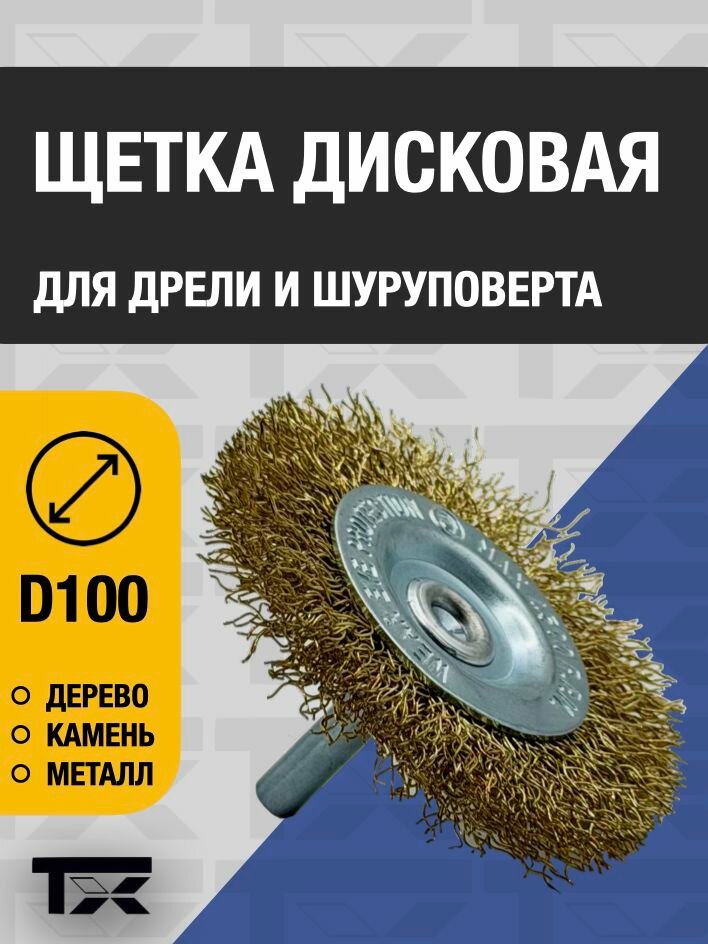 Тх Щётка дисковая волнистая пров.0,3мм, Проволочная металлическая дисковая щетка D100 мм для дрели 1/4, металлическая насадка для очистки и удаления ржавчины