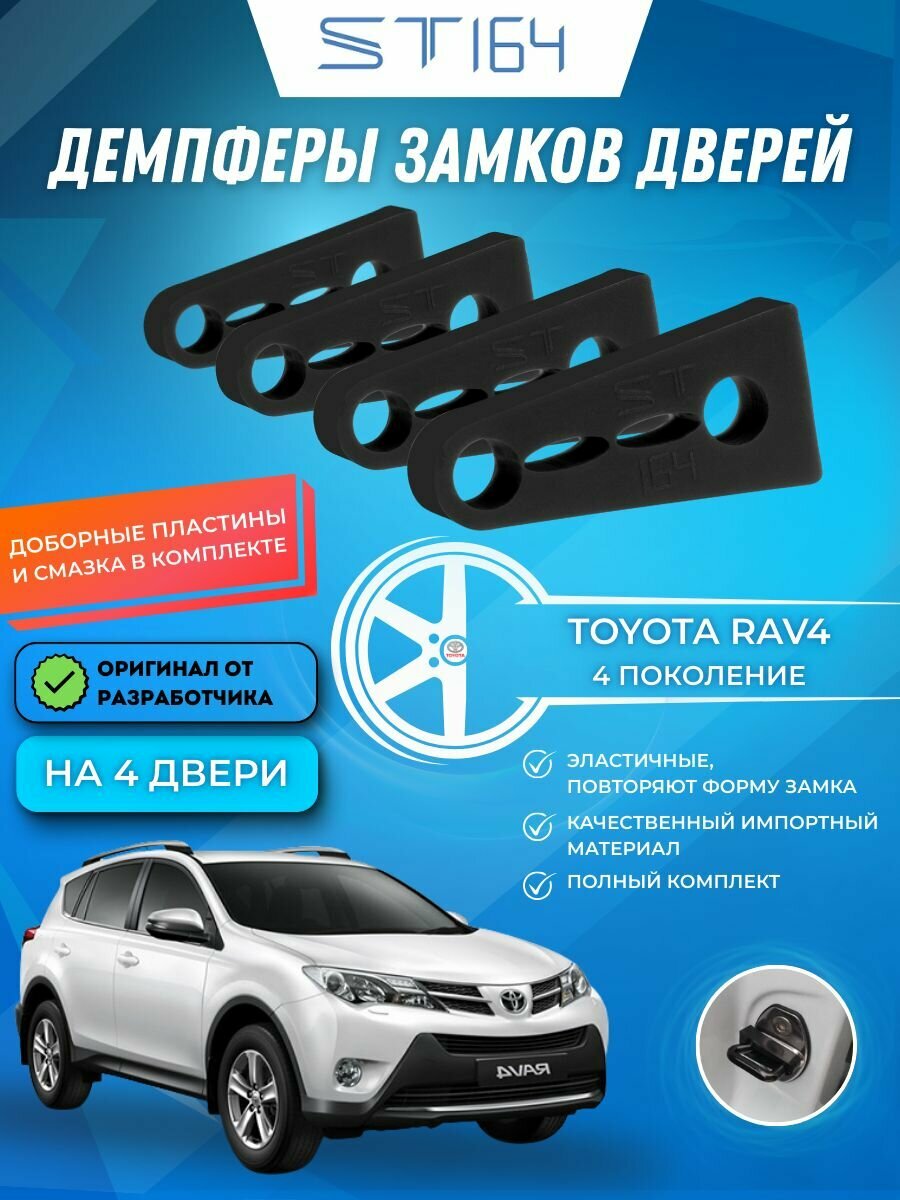 Демпферы замков дверей Тойота Рав4 поколение 4 ( Toyota Rav4. 4 ), на 4 двери + смазка