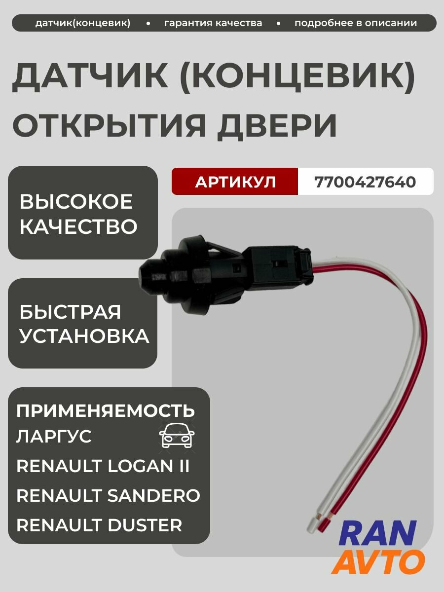 Концевик двери 1 шт. совместим с Лада Ларгус, рено Логан, Сандеро, Дастер/ Renault Logan, Sandero, Duster, Largus