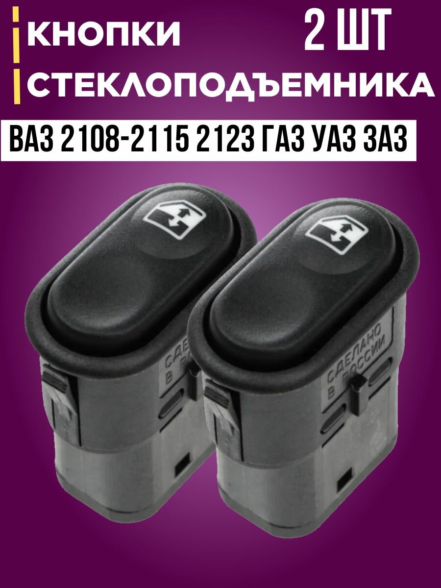 Кнопка стеклоподъемника 2 шт. совместим с ВАЗ 2108-2109, 2114, 2115, 2110-2112, 2123 Шевроле Нива, ГАЗель