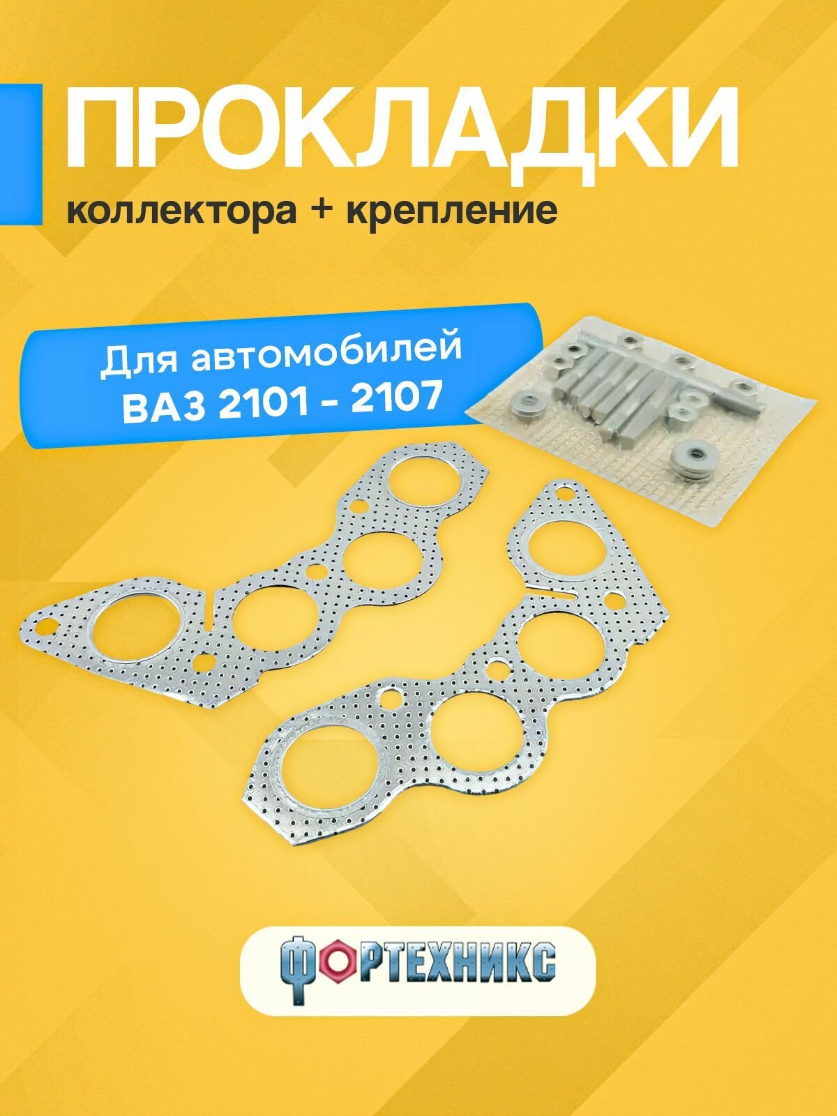 Прокладки выпускного коллектора для а/м ВАЗ 2101 - 2107