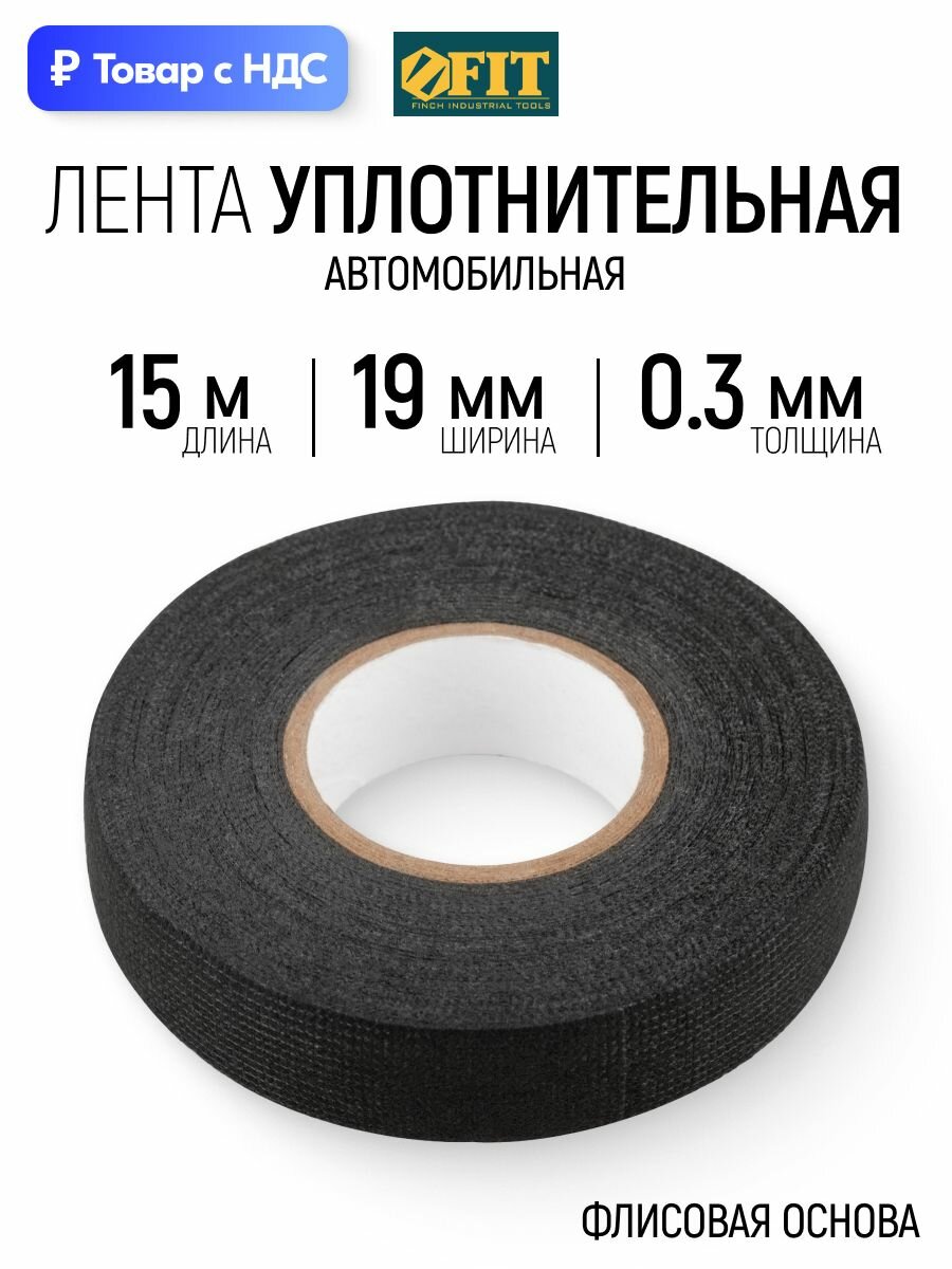 FIT Лента клейкая тканевая уплотнительная 19 мм х 0,3 мм х 15 м, черная от шума и трения