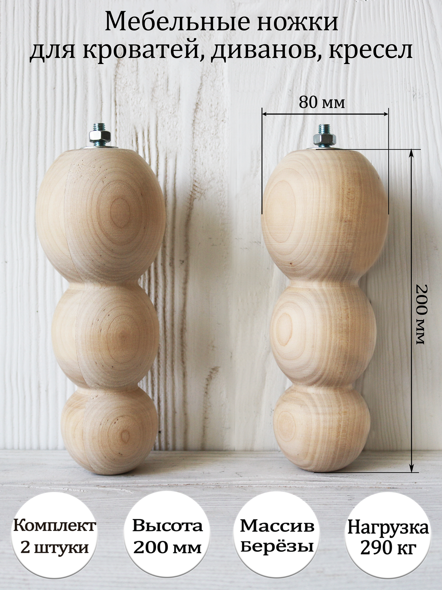 Мебельные ножки для дивана, кровати, шкафа, кресла / высота 200 мм / комплект 2 штуки