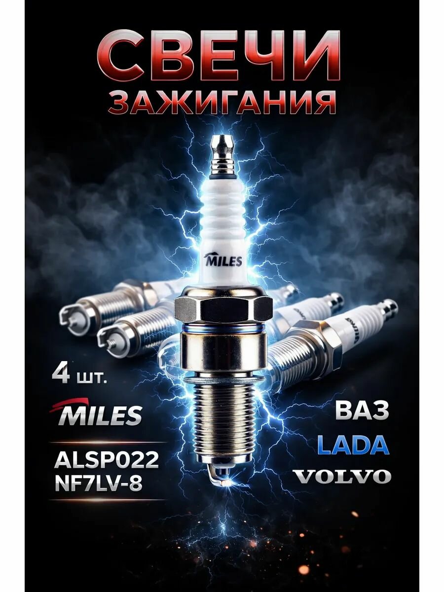 Свечи зажигания ALSP022 NF7LV-8 M14x1.25 19мм комплект 4 шт