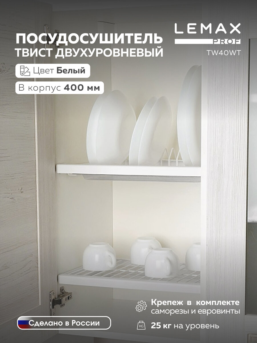 Сушилка для посуды двухъярусная TWIST Lemax prof / Посудосушитель в шкаф 400 мм стальной с поддонами / Цвет: белый
