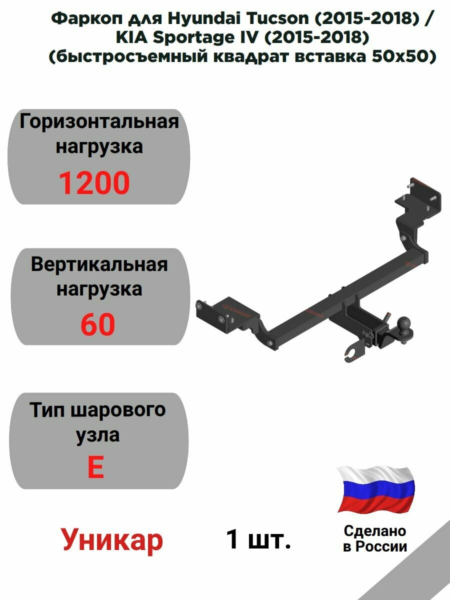 Фаркоп для Hyundai Tucson (2015-2018) / KIA Sportage IV (2015-2018) (быстросъемный квадрат вставка 50х50) "Уникар" 12196E