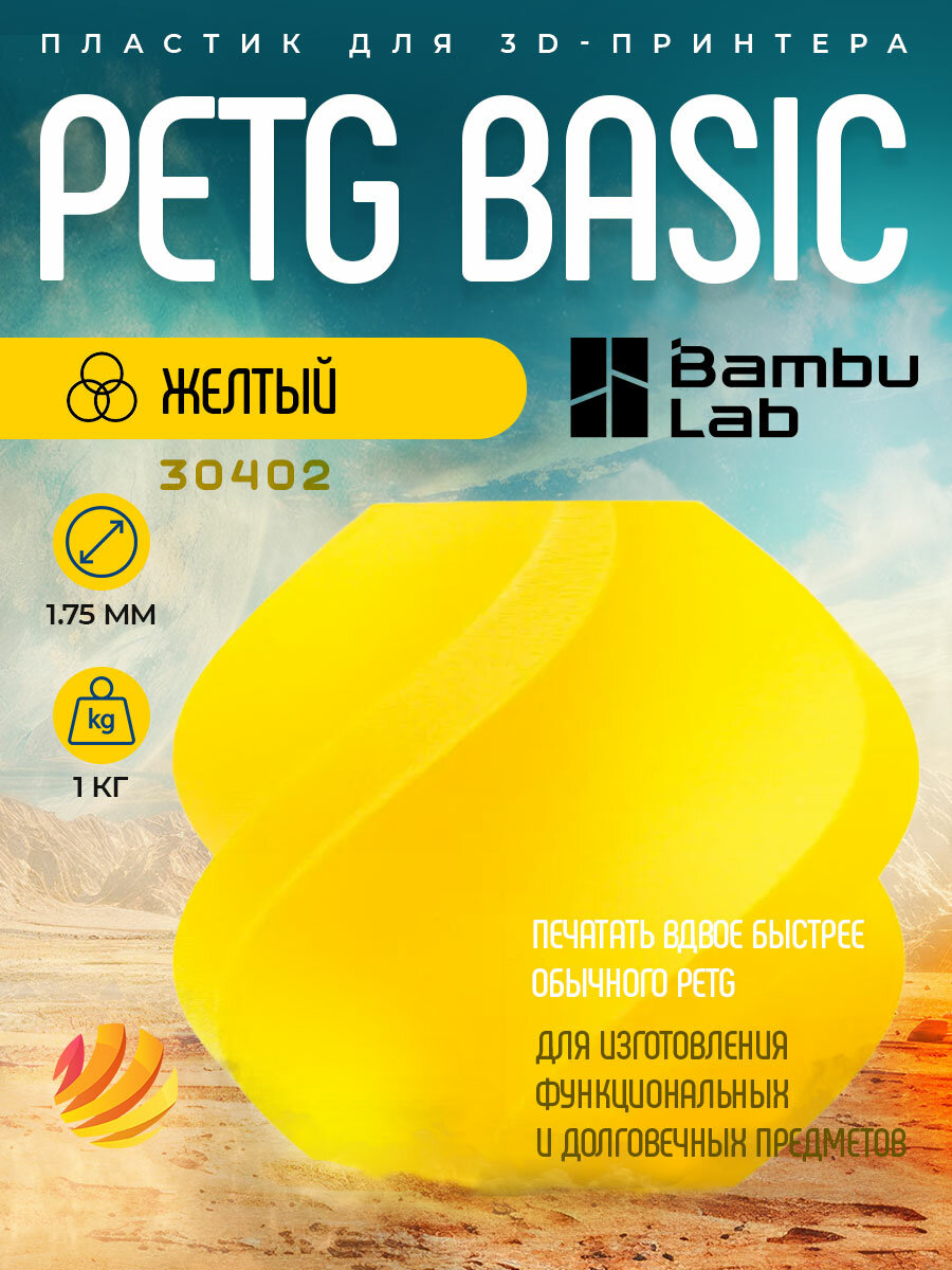 Катушка PETG Basic пластика Bambu lab 1.75 мм 1кг, желтый (Yellow 30402)