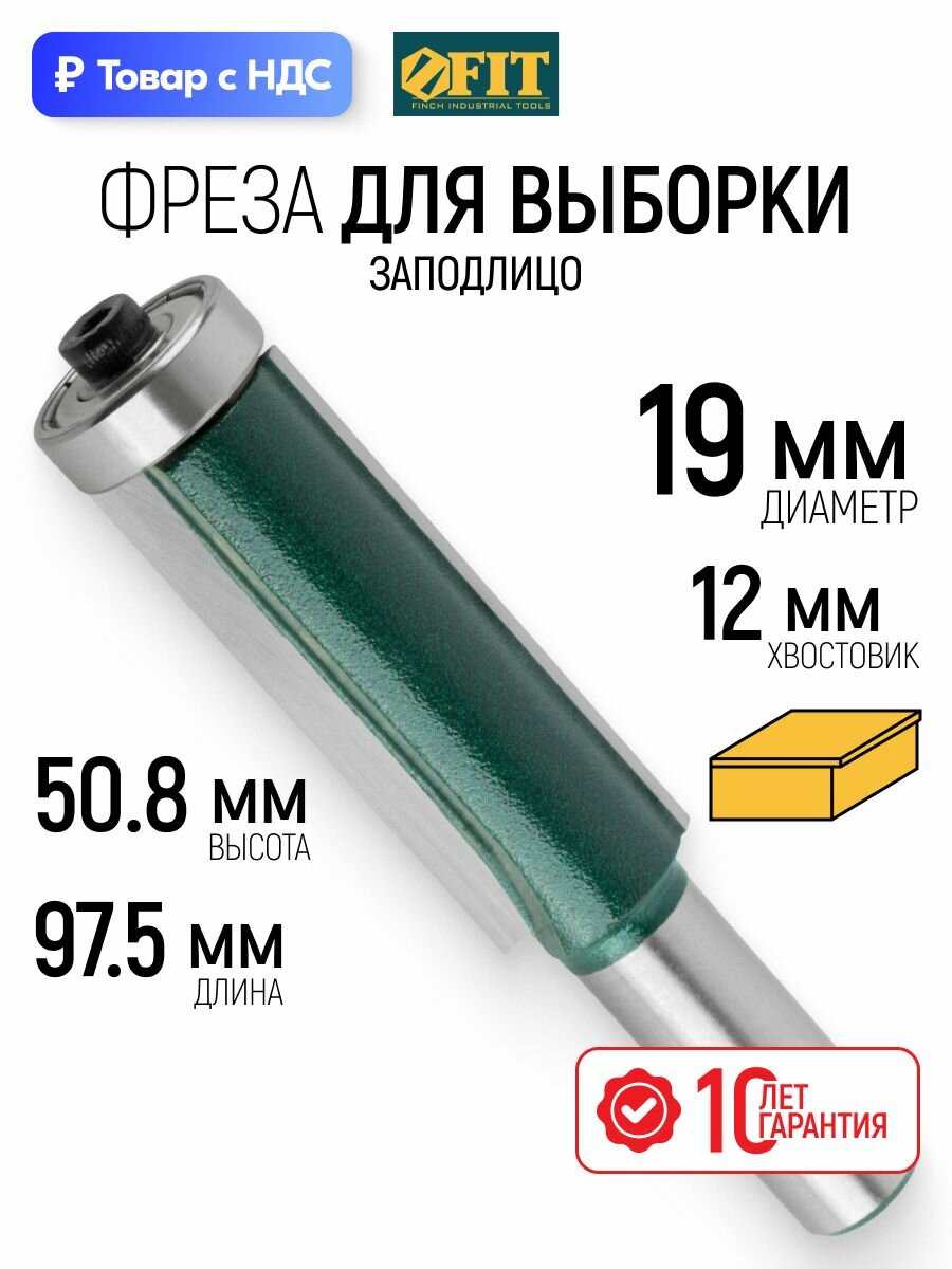 FIT Фреза по дереву кромочная прямая для выборки заподлицо 19 х 50,8 x 97,5 мм с нижним подшипником хвостовик 12 мм твердосплавные вставки
