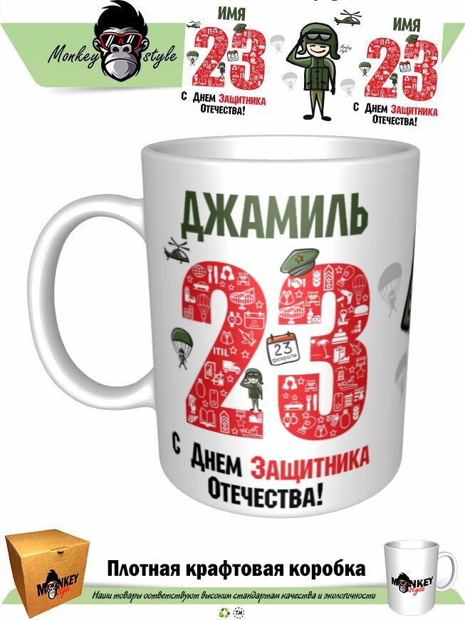 Кружка принтом «. Джамиль. С Днем защитника Отечества! 23 февраля», 330 мл, белая кружка Премиум качества