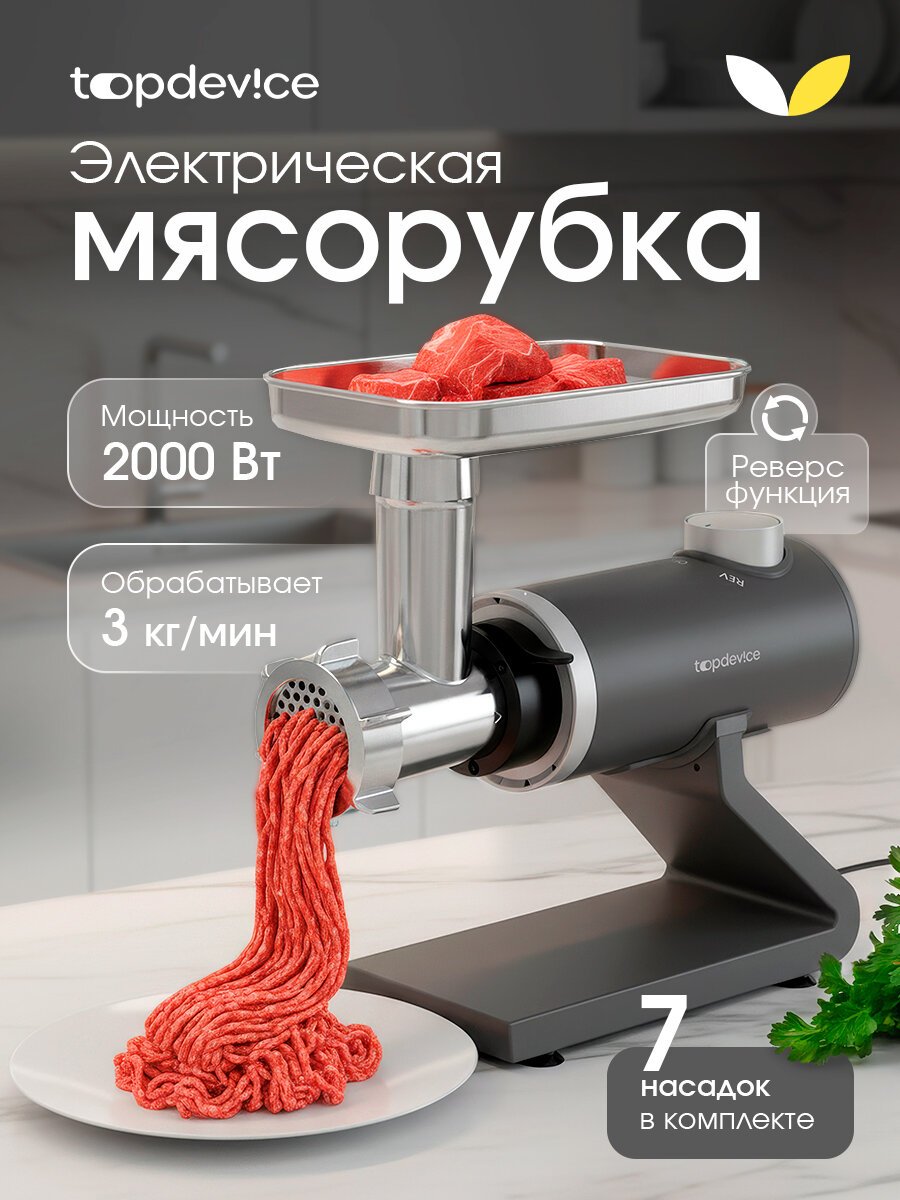 Мясорубка электрическая Topdevice TDMG100, 2000 Вт, 3 кг/мин, насадки для колбас и кеббе, графит (TDMG-100GR)