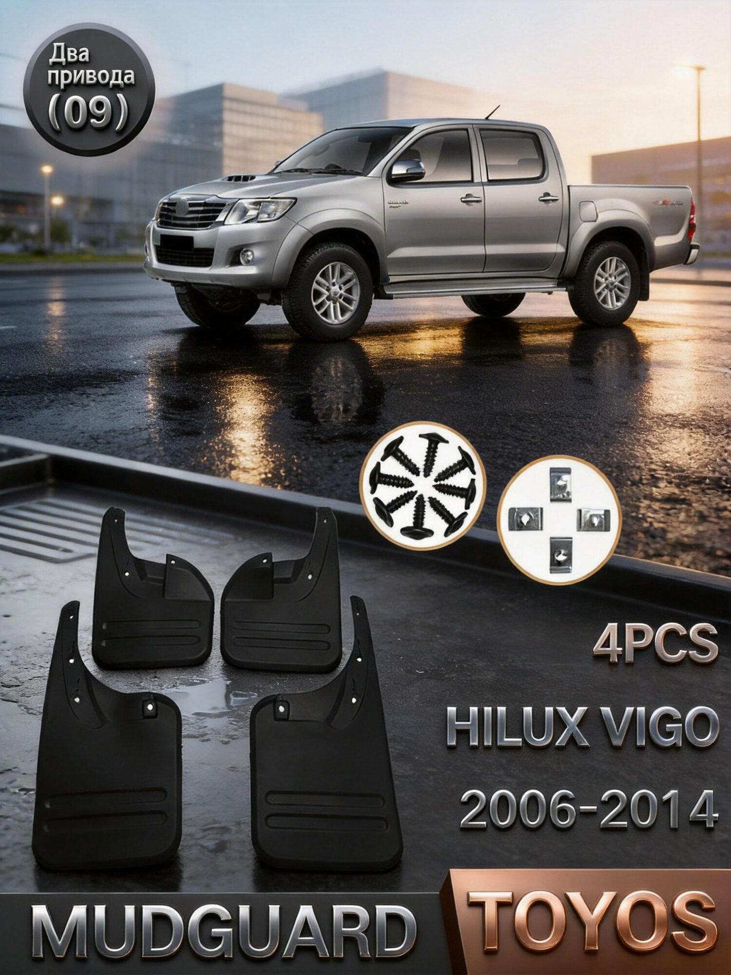 Брызговики 4 шт для Toyota Hilux Vigo 2 привод 2005-2014, передние и задние в черном цвете из АБС-пластика, защита колес и кузова, установка винтами и зажимами