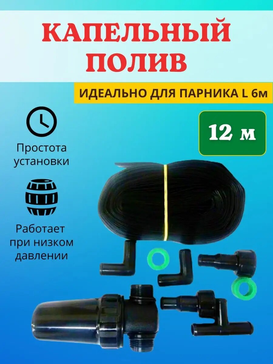 Капельный полив лента фильтр для воды КПК-6