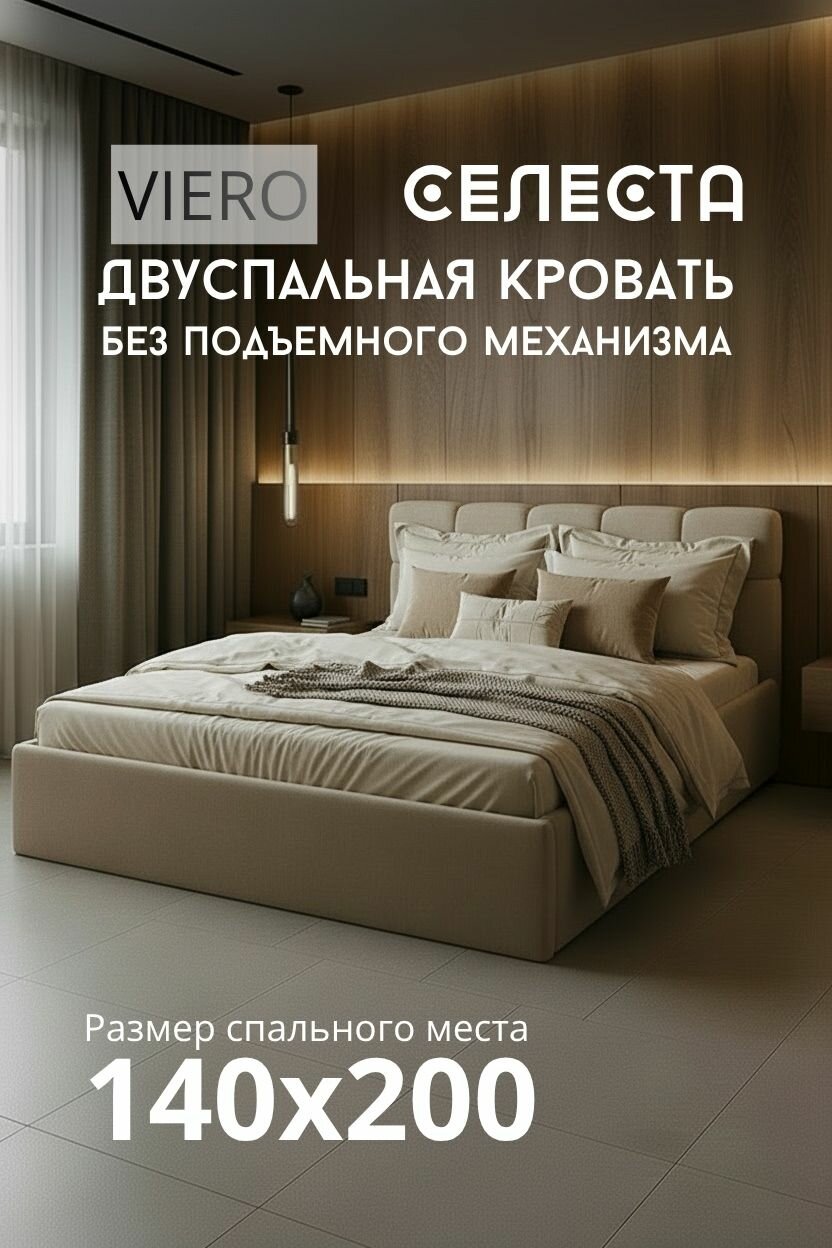 Кровать VIERO Селеста, разборная, мягкое изголовье, 140х200 см, с ортопедическим основанием и без подъемного механизма
