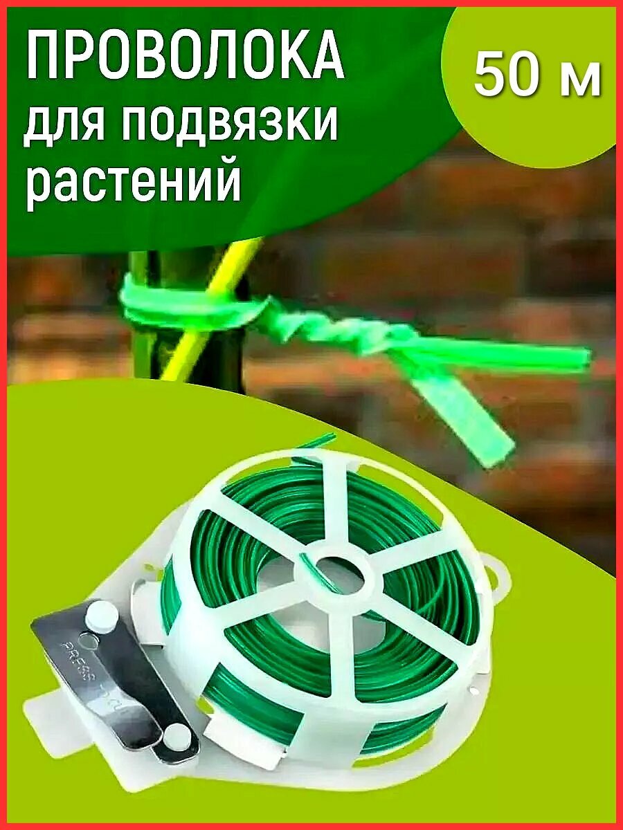 Проволока для подвязки растений 50м