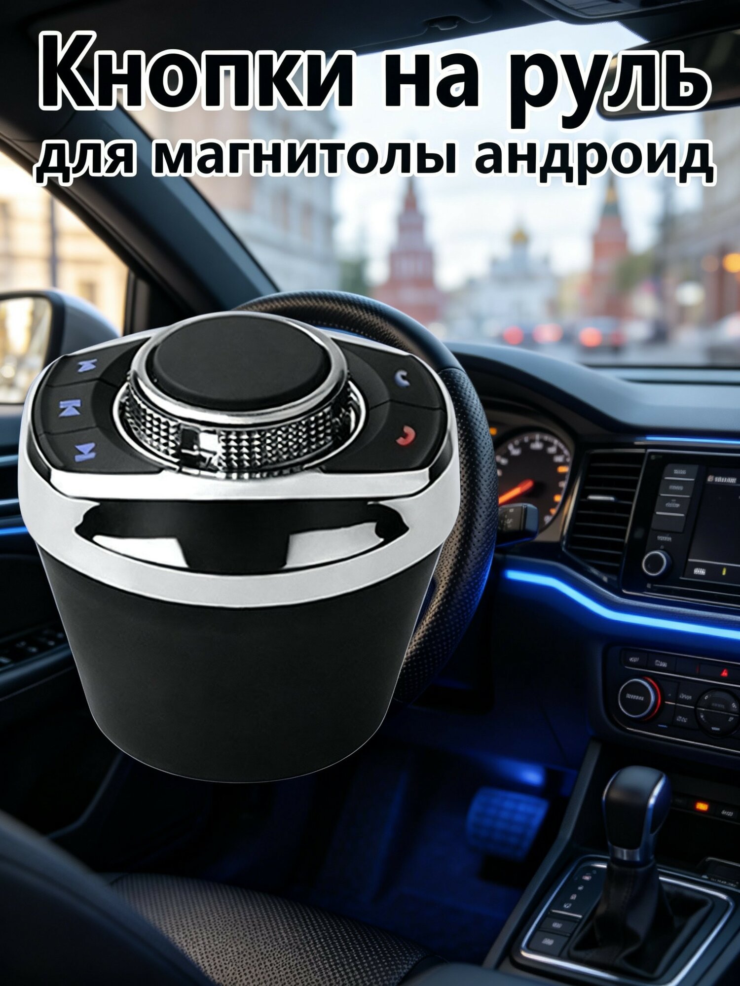 Пульт на руль для магнитолы Android, тип чашки Pin-to-Pin с синей подсветкой и 8 управляющими клавишами, черный, комплект с приёмником