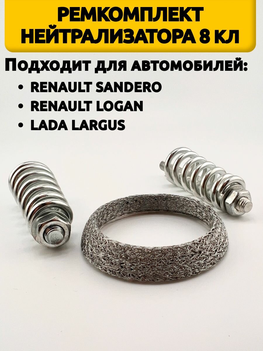 Ремкомплект нейтрализатора, графитовое кольцо 8 кл для Лада Ларгус, X-Ray, Renault Logan, Sandero