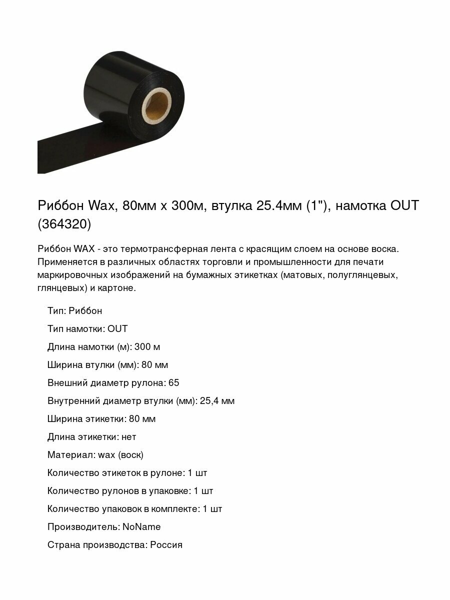 Риббон Wax, 80мм х 300м, втулка 25.4мм (1"), намотка OUT (364320)