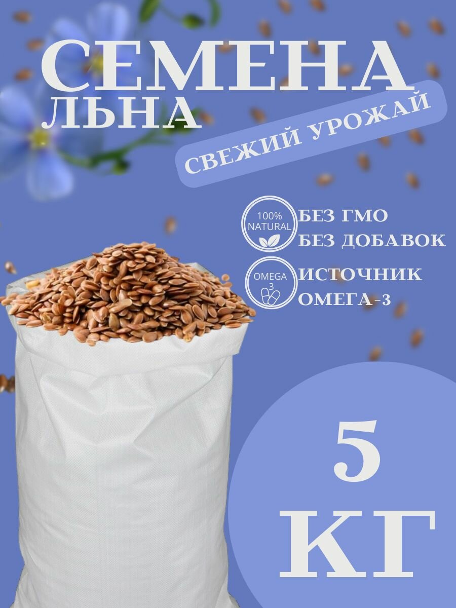 Семена льна 5кг