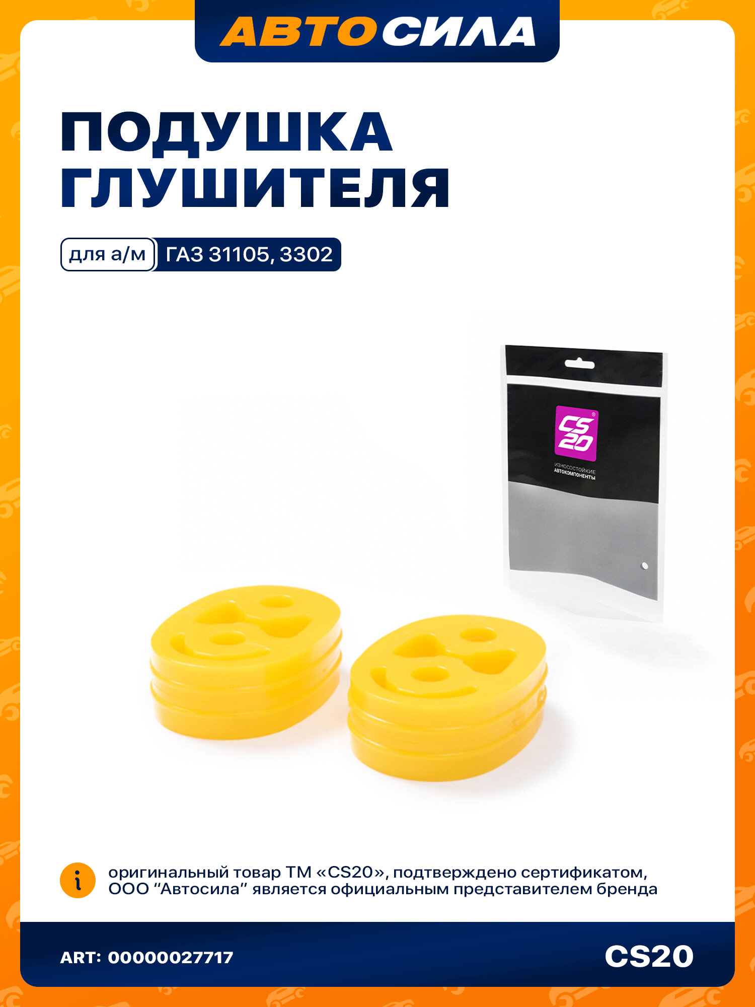 Подушка крепления глушителя для а/м ГАЗ-3302 Газель к-т.2шт полиуретан желтый Comfort