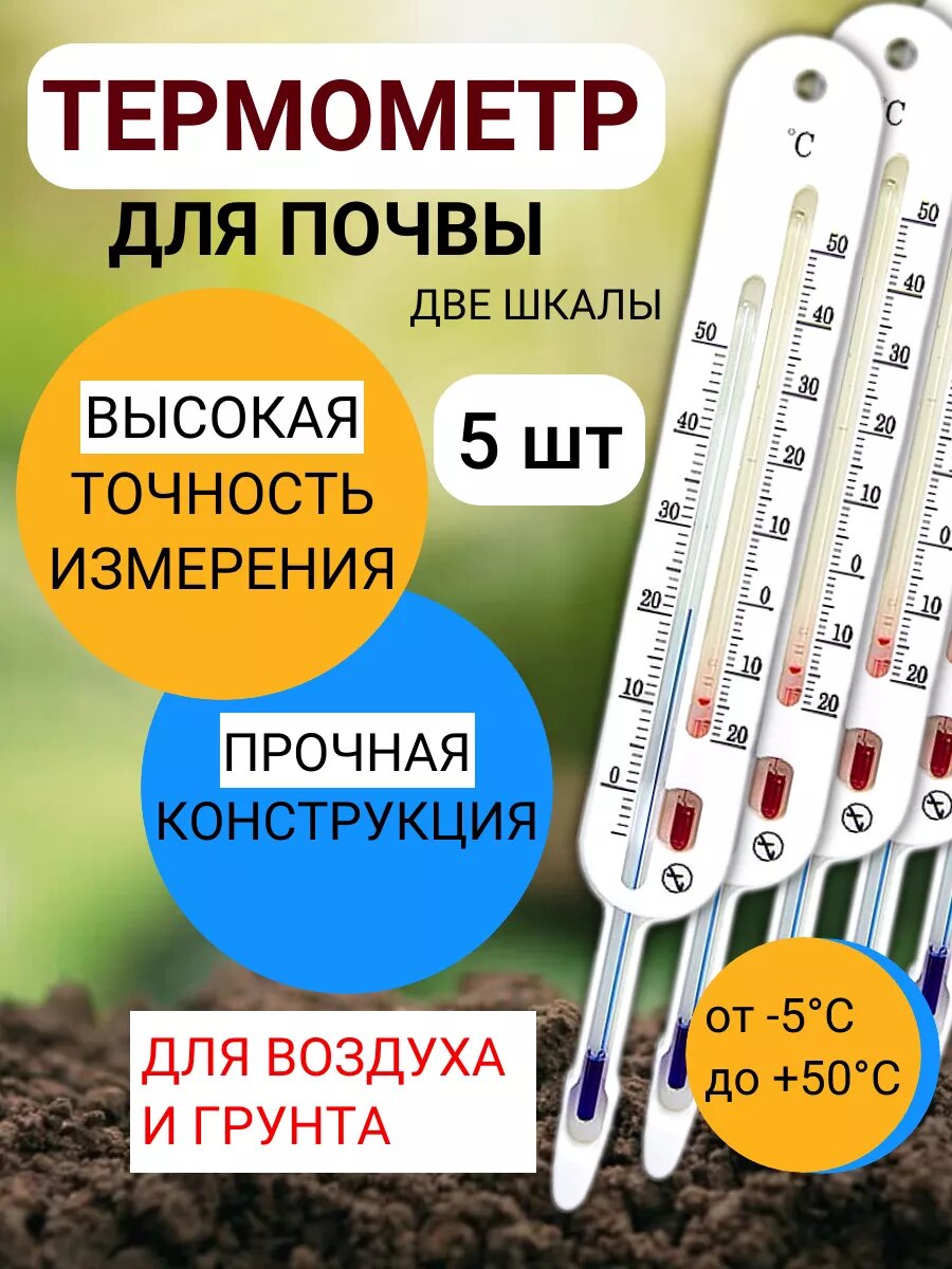 Термометр уличный для почвы с двумя шкалами 5 шт