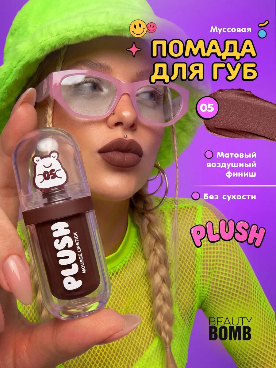 Помада для губ муссовая матовая Beauty Bomb тон 05 красно-сливовый