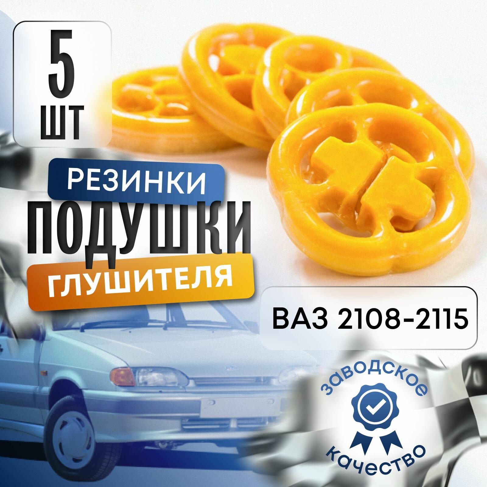 Резинки/подушки глушителя полиуретан для а/м ВАЗ 2108-2115 5 штук . Высокое качество!