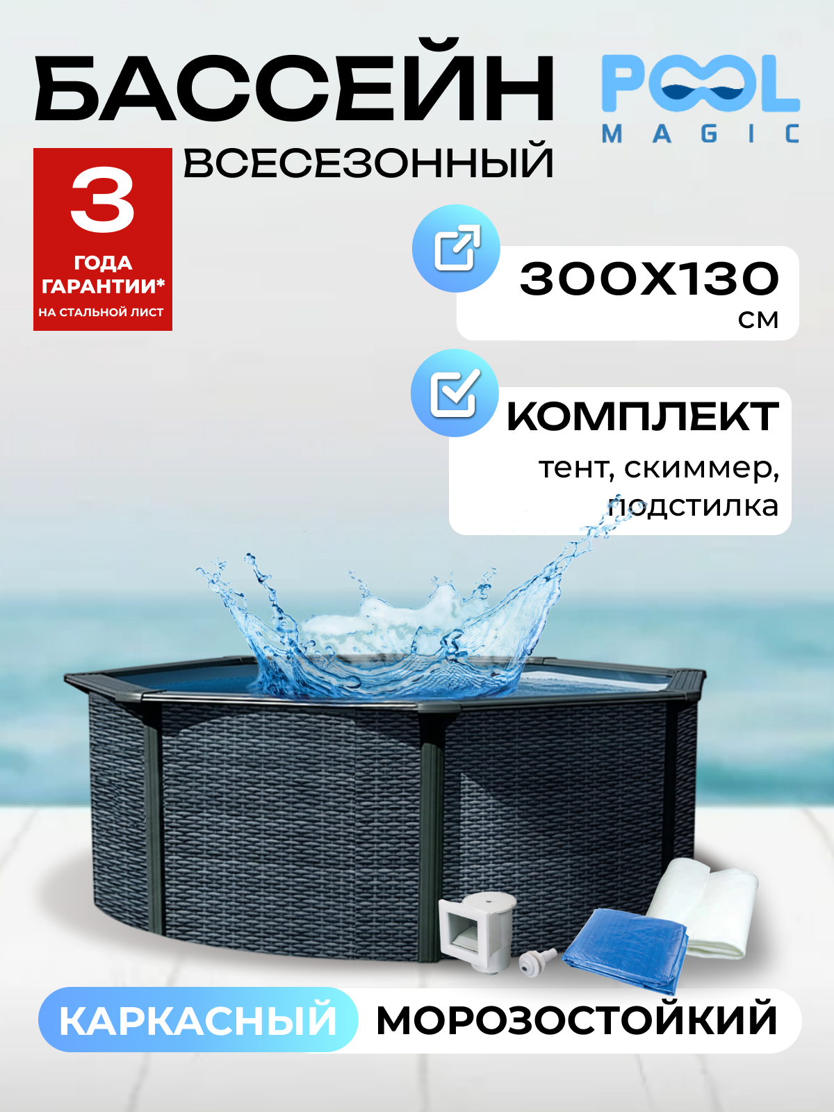 Морозостойкий бассейн 3.0x1.3 с тентом, подстилкой PoolMagic Rattan под ротанг, каркасный, всесезонный, круглый