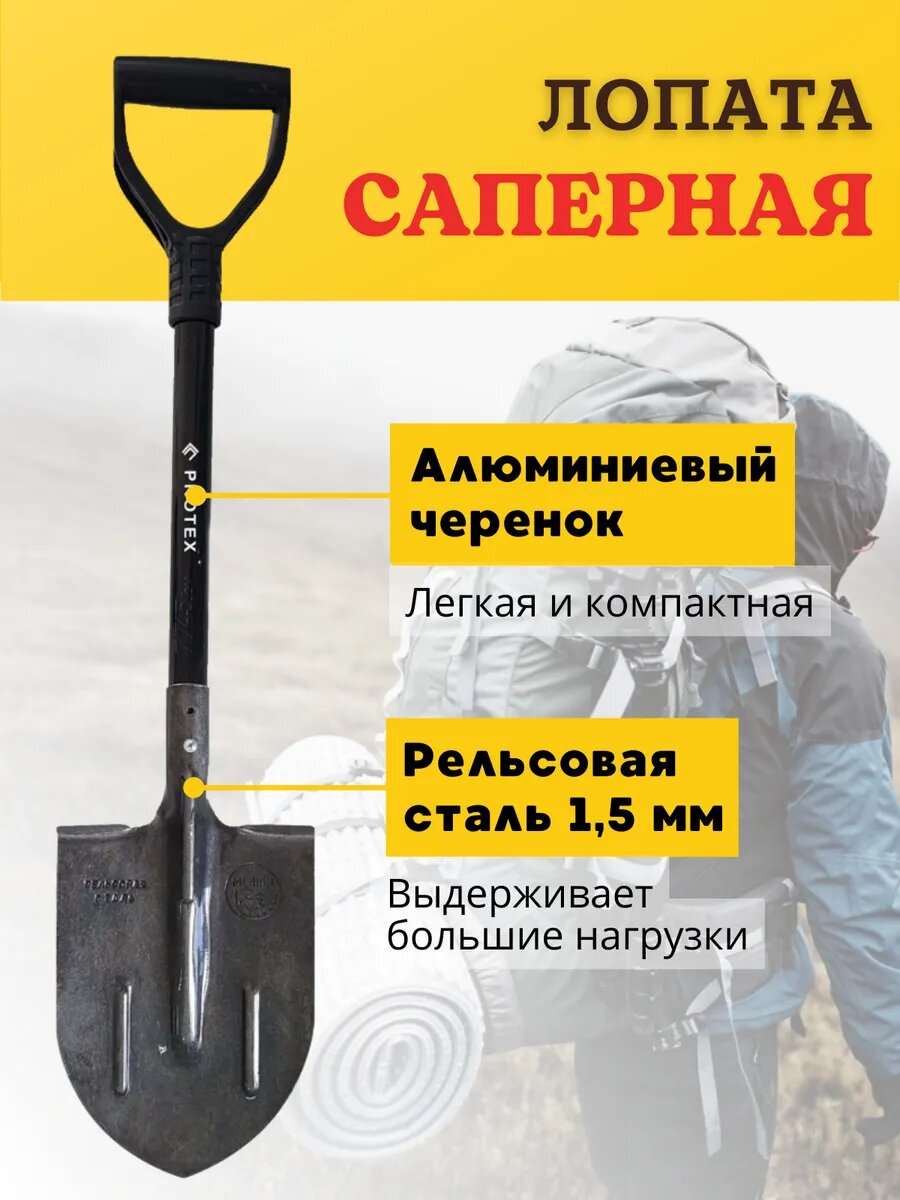 Лопата саперная туристическая PROTEX Ника высотой 82 см, рел